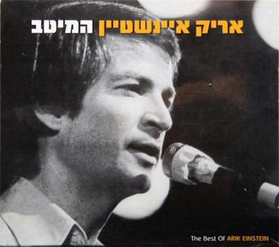 Death of Arik Einstein, iconic singer, can restore link to Israeli ...